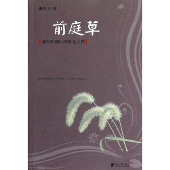 前庭草(潮白新闻时评精选之四)