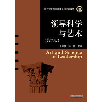 领导科学与艺术(第二版) 管理 领导学