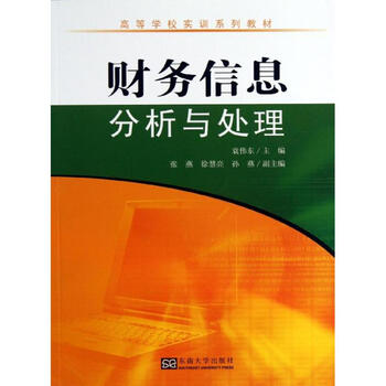 财务信息分析与处理