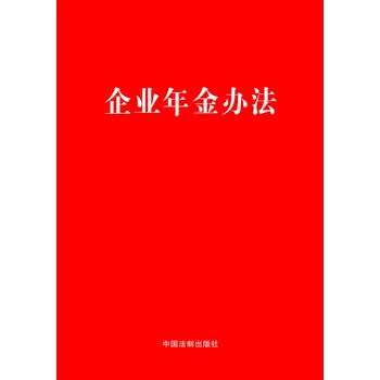 企业年金办法