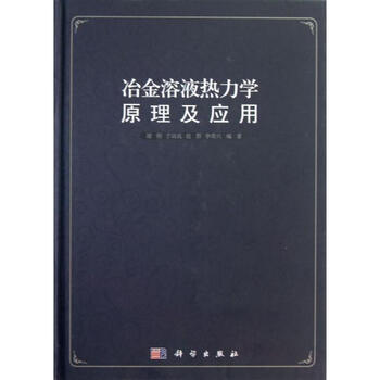 冶金溶液热力学原理及应用