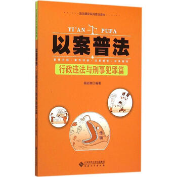以案普法行政违法与刑事犯罪篇
