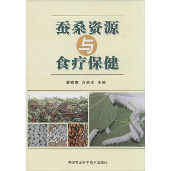 蚕桑资源与食疗保健