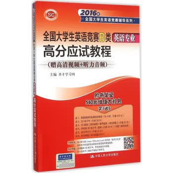 全国大学生英语竞赛B类(英语专业)高分应试教程