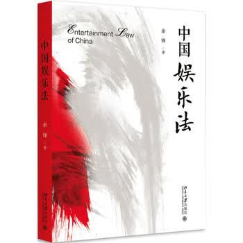 中国娱乐法