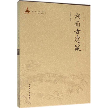 湖南古建筑