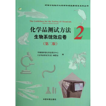 化学品测试方法 (第2版)(2)生物系统效应卷