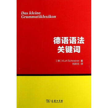 德语语法关键词
