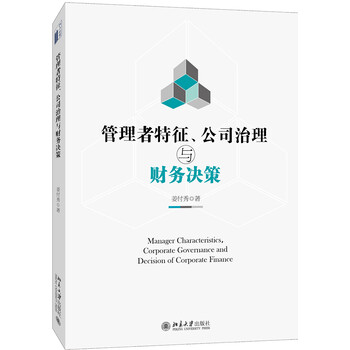 管理者特征、公司治理与财务决策