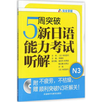 5周突破新日语能力考试听解N3
