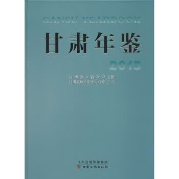 甘肃年鉴.2015