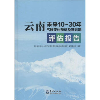 云南省未来10-30年气候变化预估及其影响评估报告
