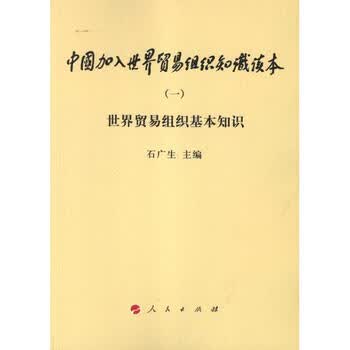 世界贸易组织基本知识