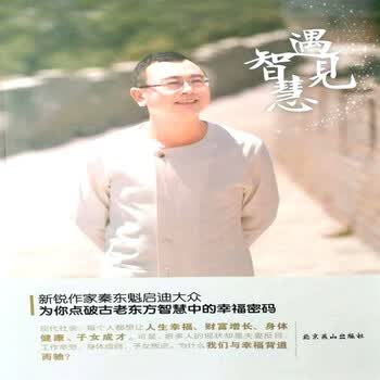 遇见智慧 秦东魁老师著