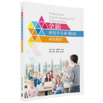 全新研究生专业英语阅读教程