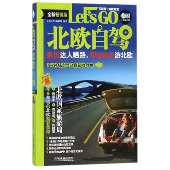 北欧自驾Let's GO(全新畅销版)/亲历者旅游书架