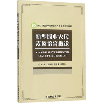 新型职业农民素质培育概论