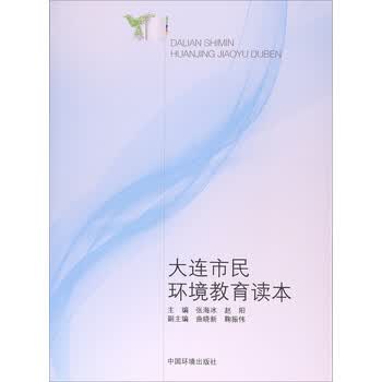 大连市民环境教育读本