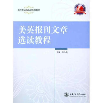美英报刊文章选读教程