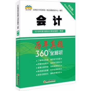 注册会计师全国统一考试历年真题360°全解析(中经版)会计