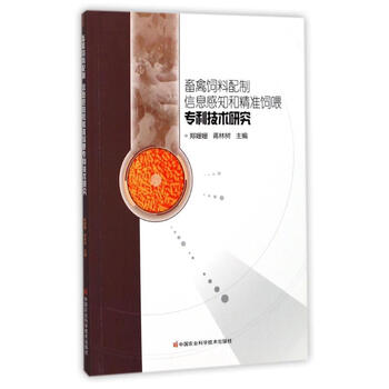畜禽饲料配制信息感知和精准饲喂技术研究
