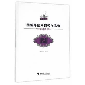 精编外国双钢琴作品选教学版