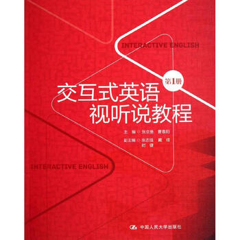 交互式英语视听说教程(第1册)