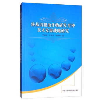 转基因粮油作物研发育种技术发展战略研究
