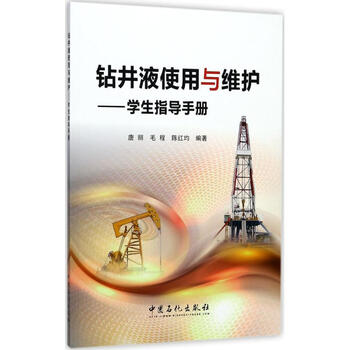 钻井液使用与维护