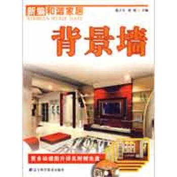 新编和谐家居:背景墙