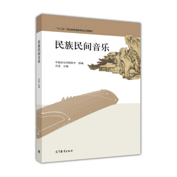 ~~民间音乐 9787040461251 石莹 高等教育