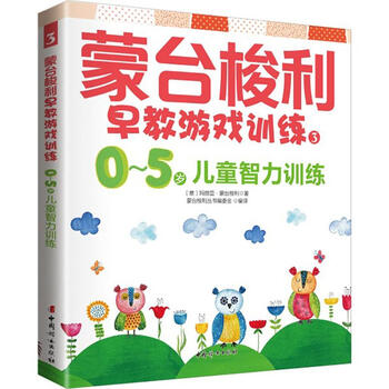 蒙台梭利早教游戏训练(3)0-5岁儿童智力训练