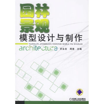 园林景观模型设计与制作