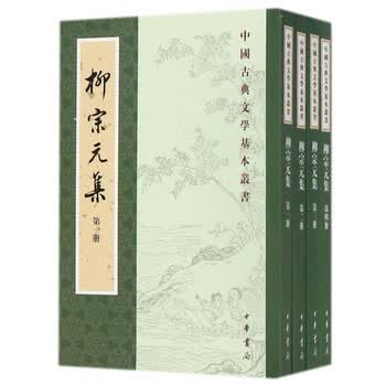 柳宗元集(共4册)/中国古典文学基本丛书