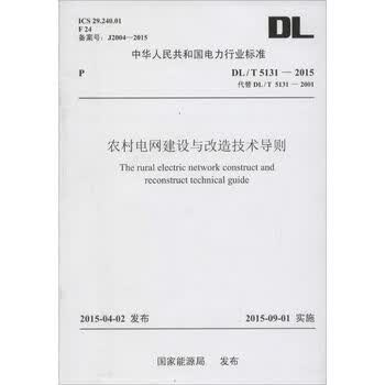 农村电网建设与改造技术导则