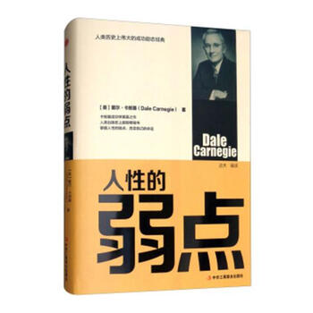 人性的弱点 书籍 励志与成功 经典著作