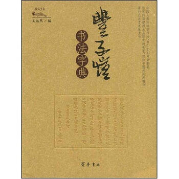 丰子恺书法字典