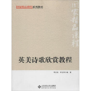 英美诗歌欣赏教程