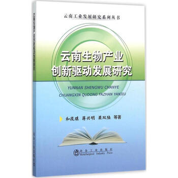 云南生物产业创新驱动发展研究