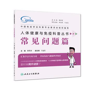 人体健康与免疫科普丛书·常见问题篇