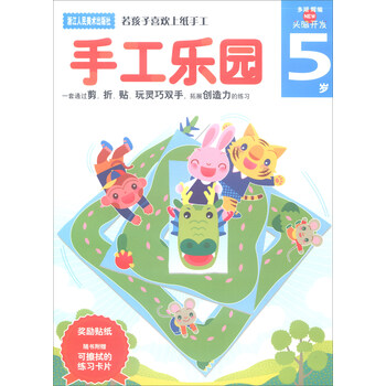 手工乐园5岁/多湖辉新头脑开发丛书