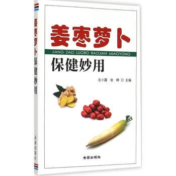 姜枣萝卜保健妙用