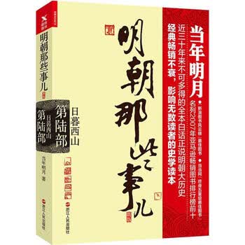 明朝那些事儿(新版)第6部,日暮西山