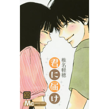 进口日文 好想告诉你 君に届け 30