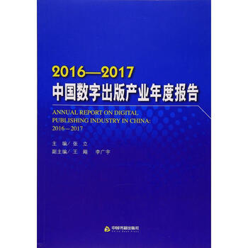 2016-2017中国数字出版产业年度报告