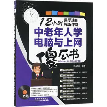 中老年人学电脑与上网傻瓜书(Windows10+Office2016版)