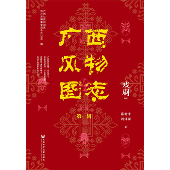 广西风物图志（第一辑）·戏剧