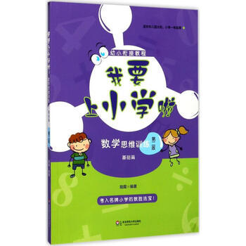 我要上小学啦(第2版)数学思维训练.基础篇