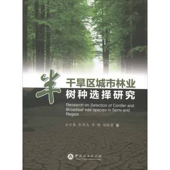半干旱区城市林业树种选择研究