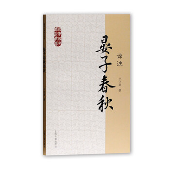 晏子春秋译注/国学经典译注丛书